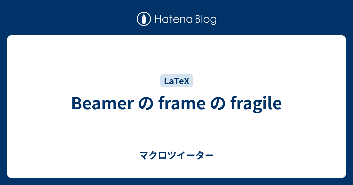 Beamer の frame の fragile - マクロツイーター