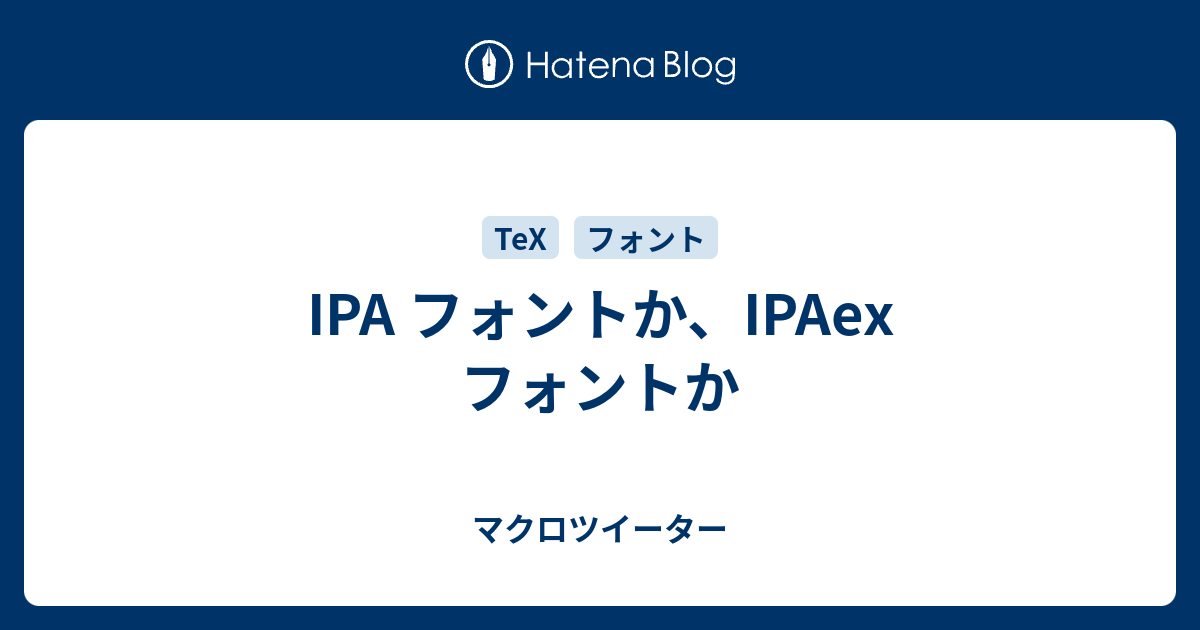 IPA フォントか、IPAex フォントか - マクロツイーター