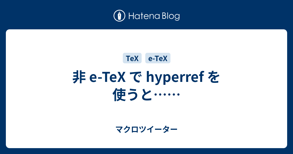 非 e-TeX で hyperref を使うと…… - マクロツイーター