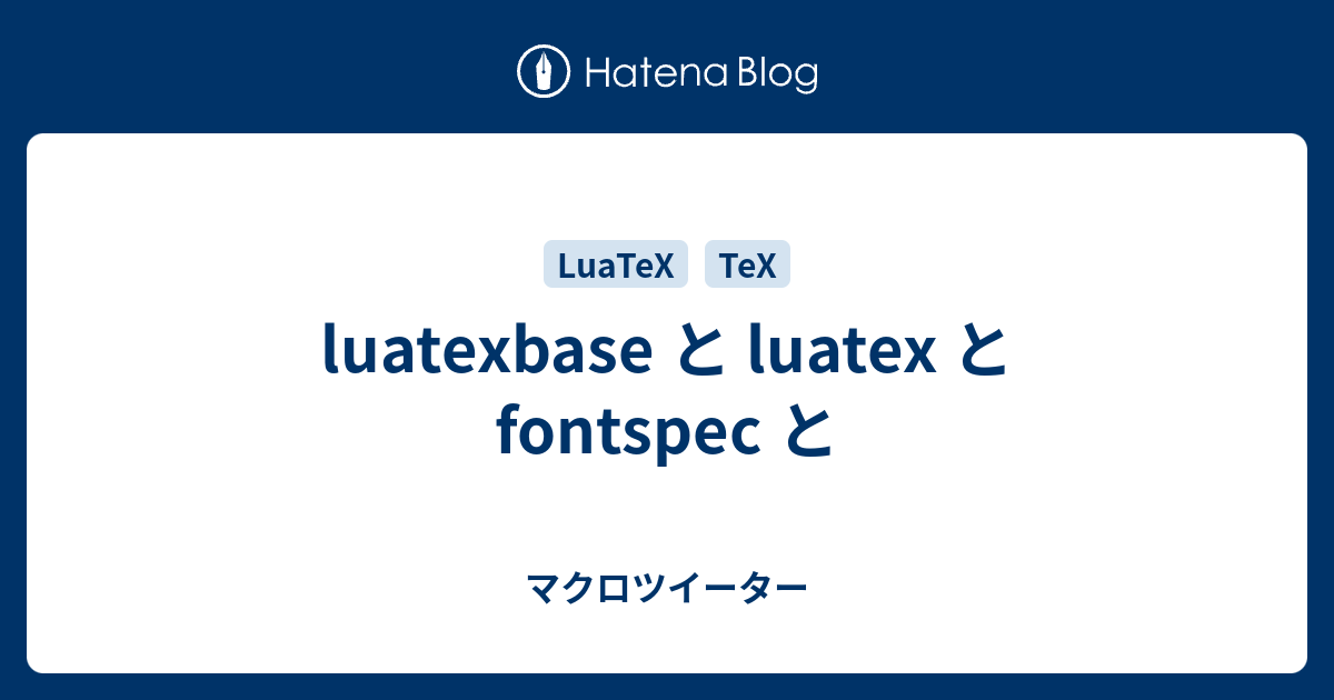 luatexbase と luatex と fontspec と - マクロツイーター