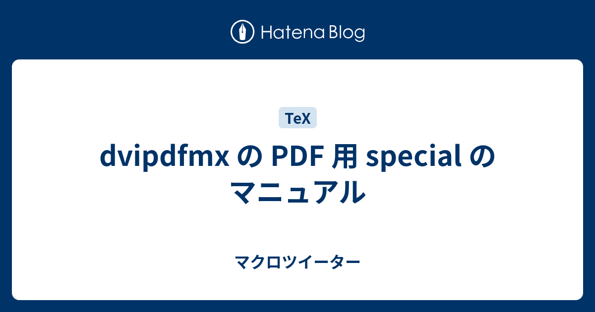 dvipdfmx の PDF 用 special のマニュアル - マクロツイーター