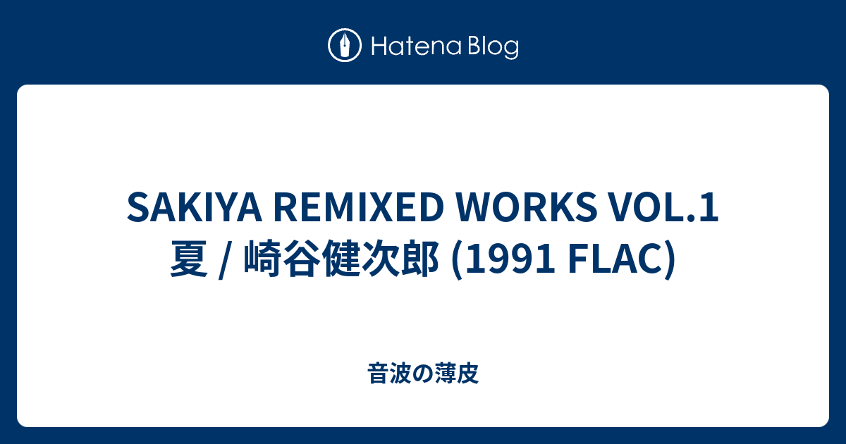 SAKIYA REMIXED WORKS VOL.1 夏 / 崎谷健次郎 (1991 FLAC) - 音波の薄皮