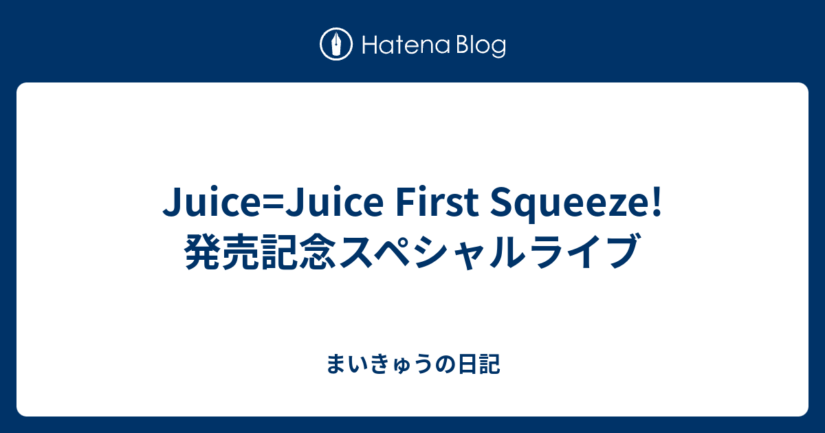 Juice=Juice First Squeeze!発売記念スペシャルライブ - まいきゅうの日記