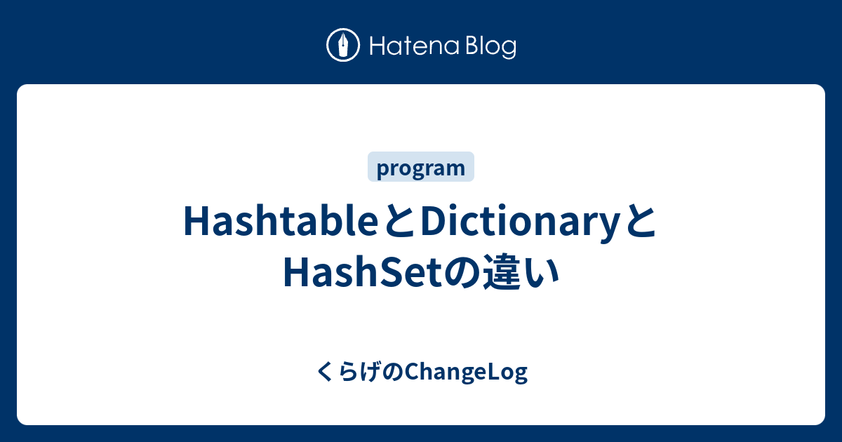 HashtableとDictionaryとHashSetの違い - くらげのChangeLog
