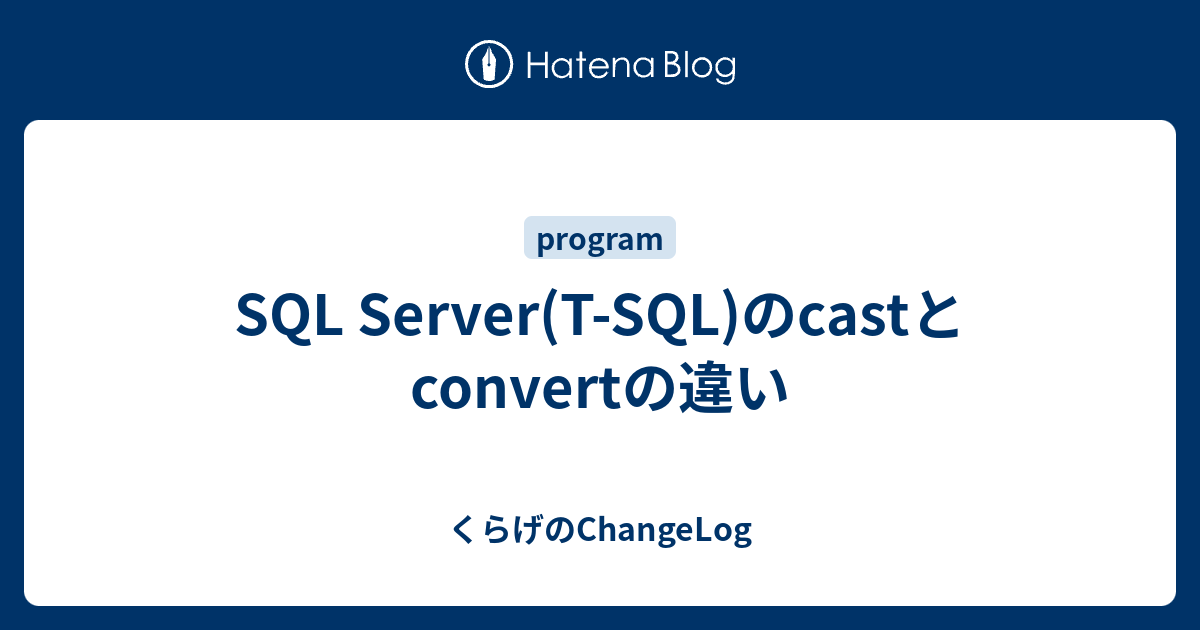 SQL Server(T-SQL)のcastとconvertの違い - くらげのChangeLog