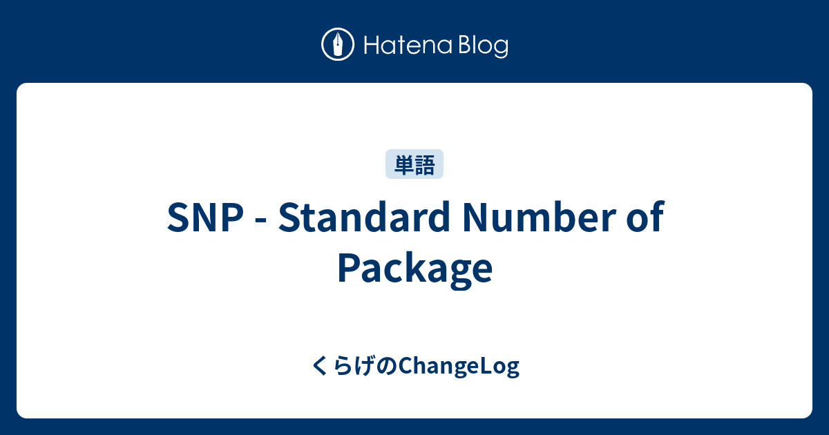 SNP - Standard Number of Package - くらげのChangeLog