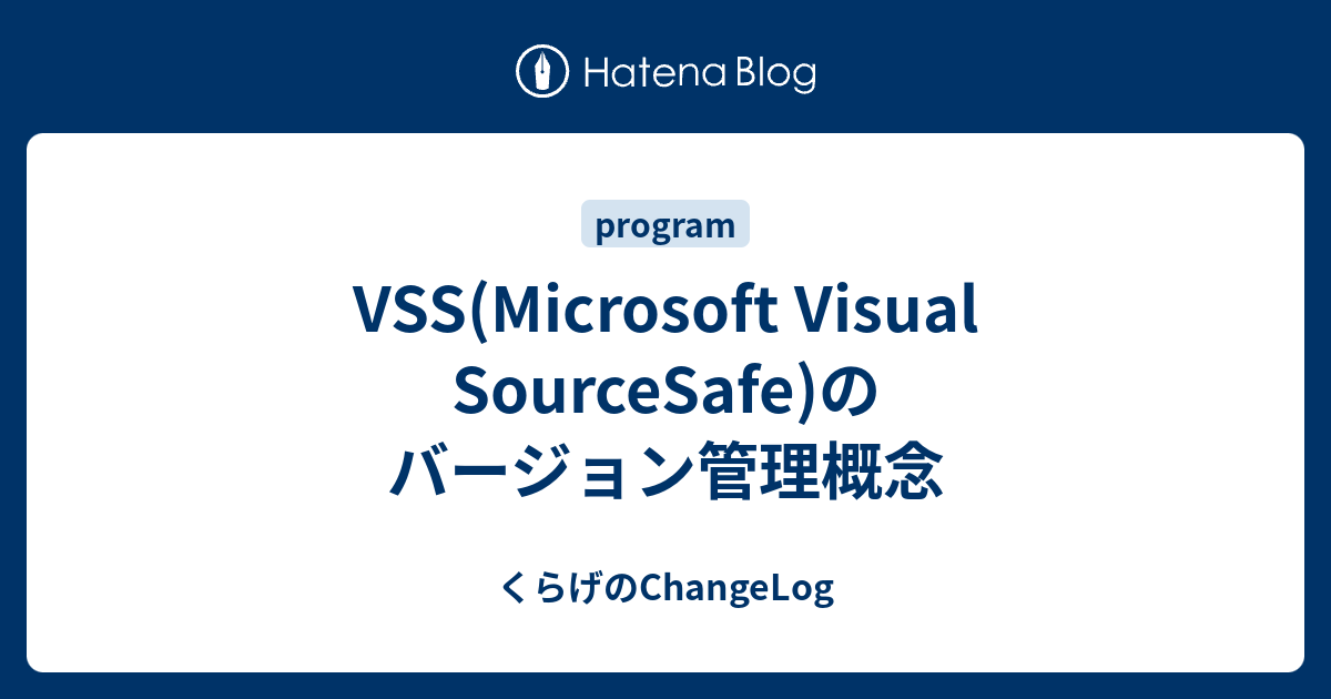 VSS(Microsoft Visual SourceSafe)のバージョン管理概念 - くらげのChangeLog