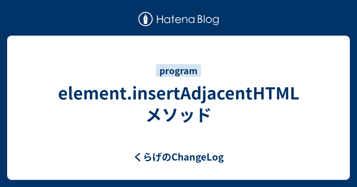 element.insertAdjacentHTMLメソッド - くらげのChangeLog