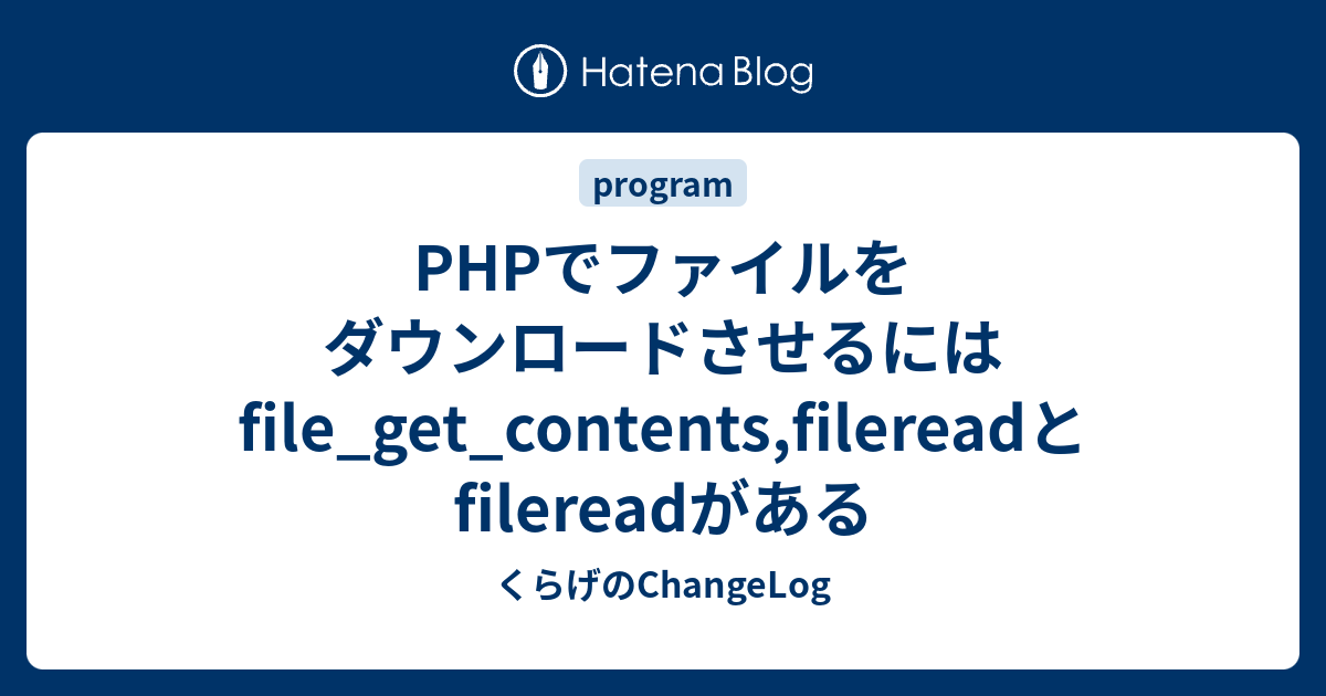 PHPでファイルをダウンロードさせるにはfile_get_contents,filereadとfilereadがある - くらげのChangeLog