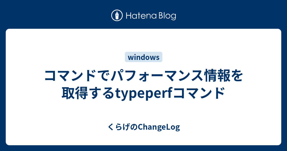 コマンドでパフォーマンス情報を取得するtypeperfコマンド - くらげのChangeLog