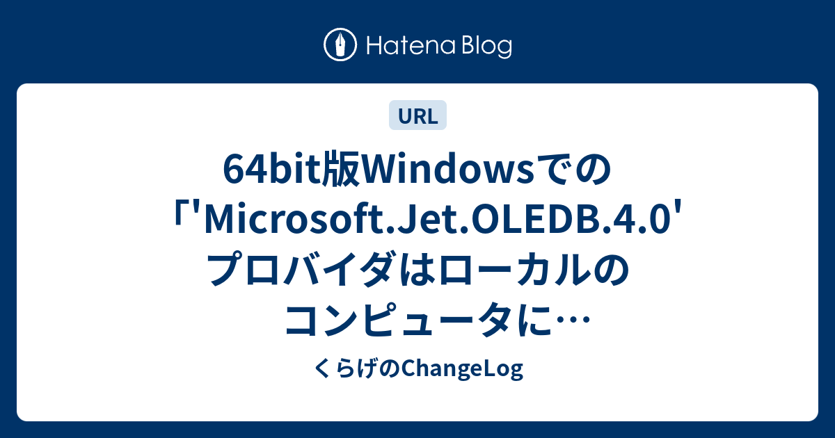 64bit版Windowsでの「'Microsoft.Jet.OLEDB.4.0' プロバイダはローカルのコンピュータに登録されていません ...