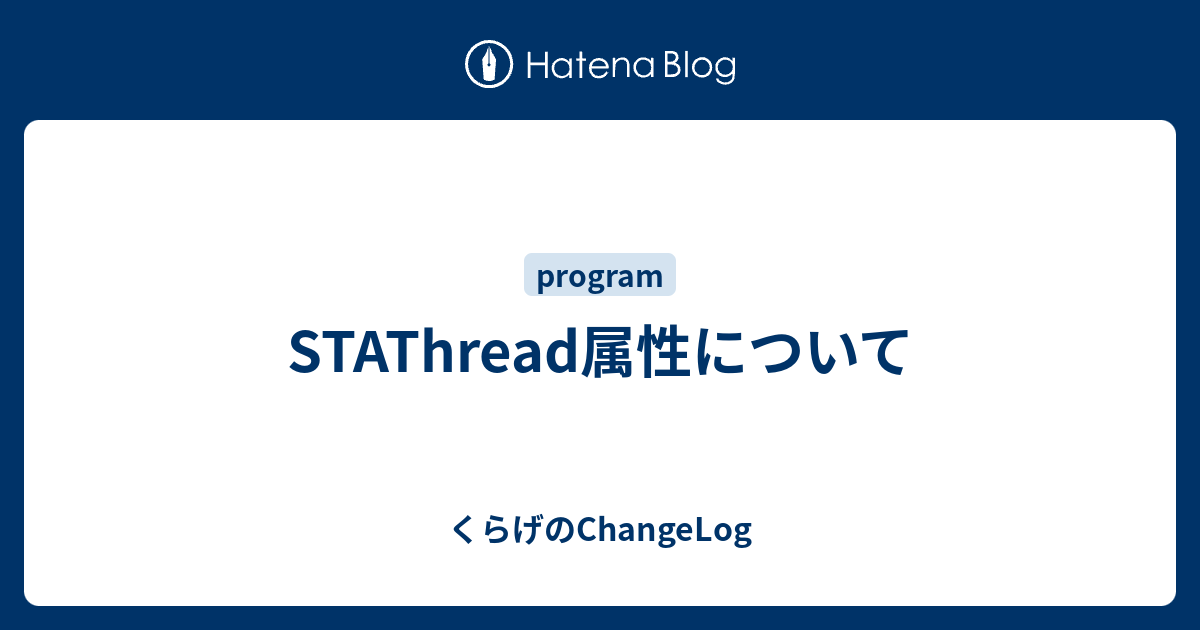 STAThread属性について - くらげのChangeLog