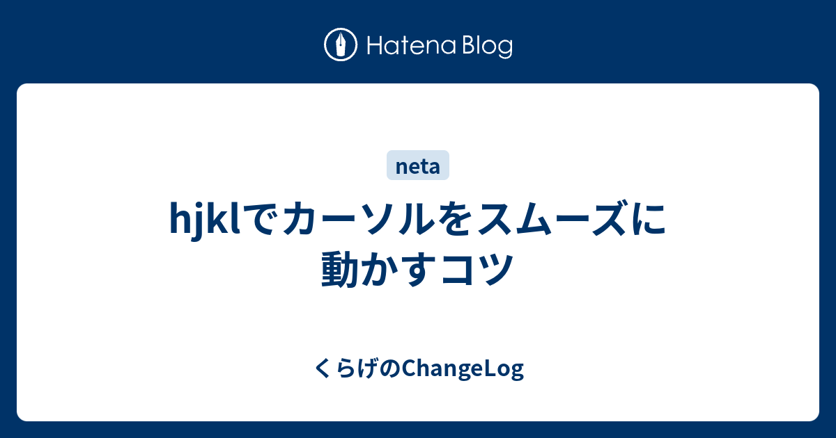 hjklでカーソルをスムーズに動かすコツ - くらげのChangeLog