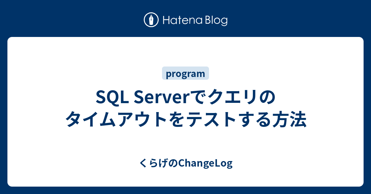 SQL Serverでクエリのタイムアウトをテストする方法 - くらげのChangeLog