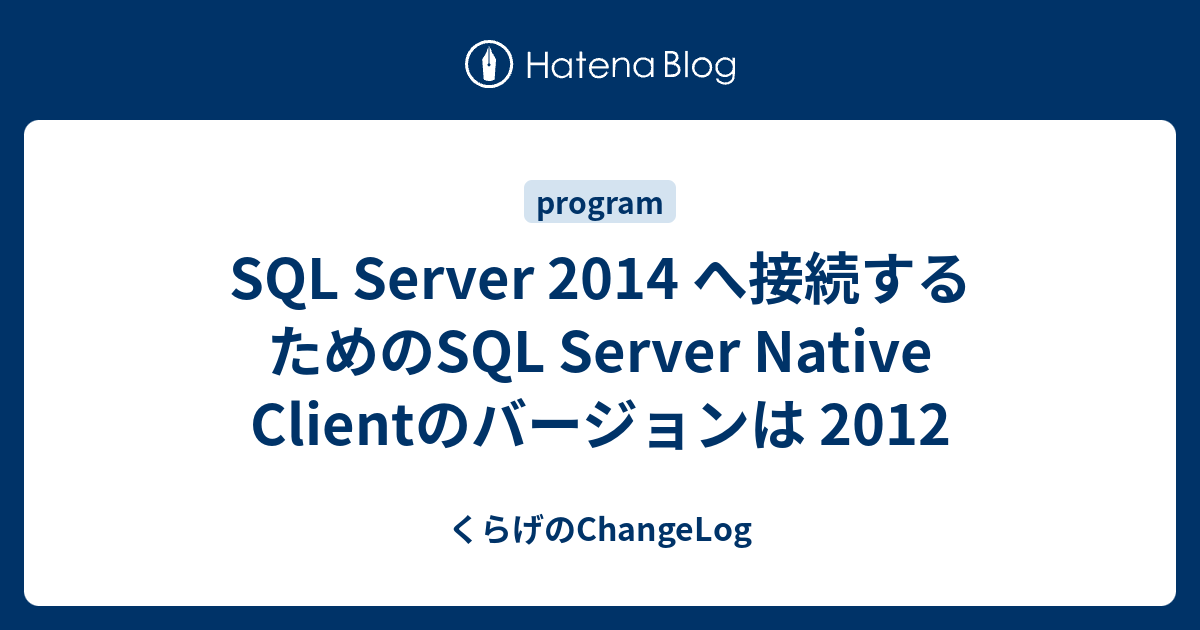 SQL Server 2014 へ接続するためのSQL Server Native Clientのバージョンは 2012 - くらげの ...