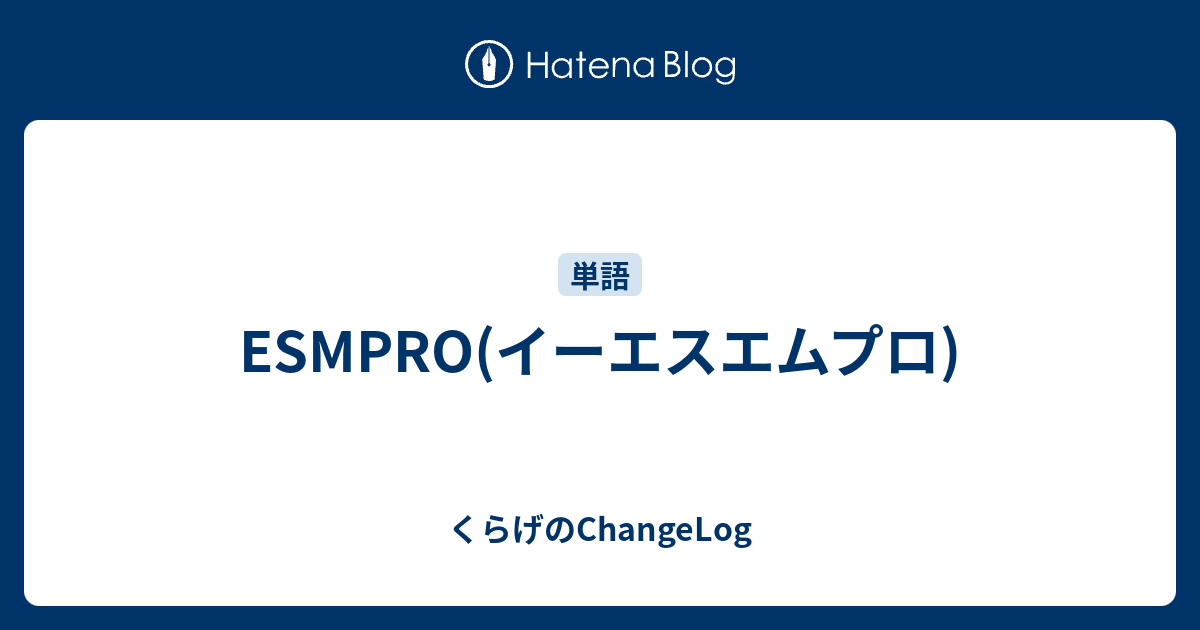 ESMPRO(イーエスエムプロ) - くらげのChangeLog