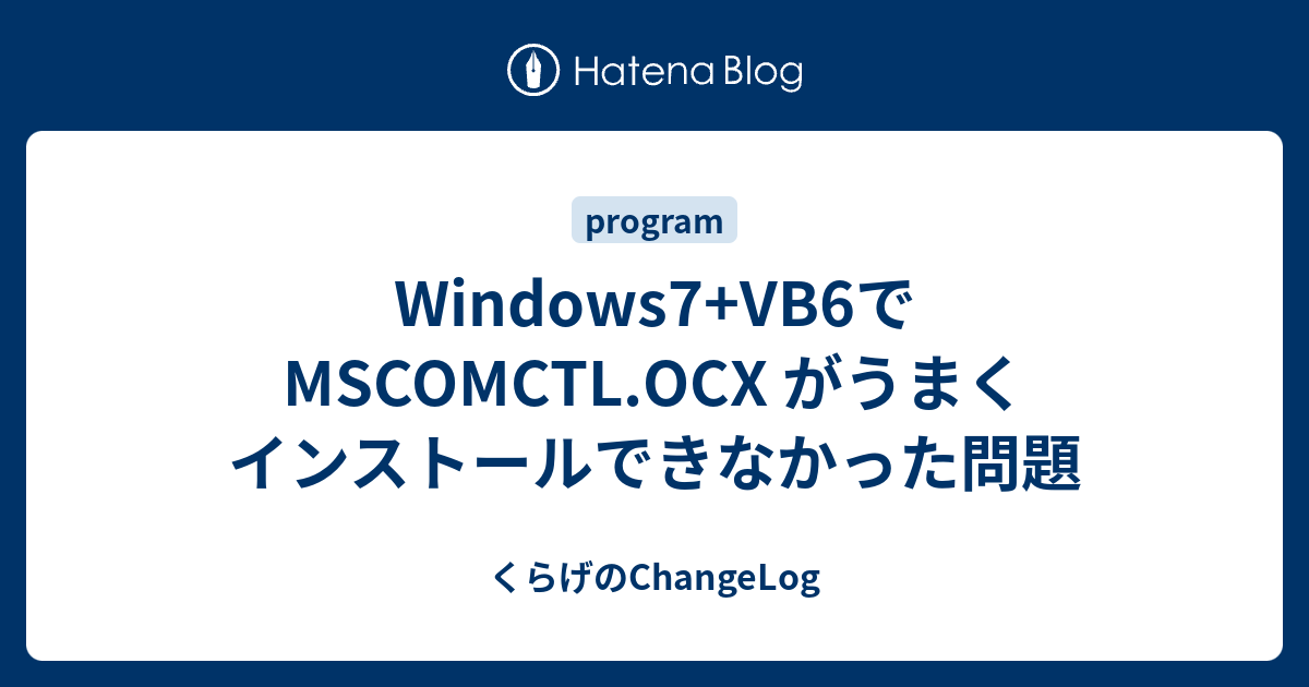 Windows7+VB6で MSCOMCTL.OCX がうまくインストールできなかった問題 - くらげのChangeLog