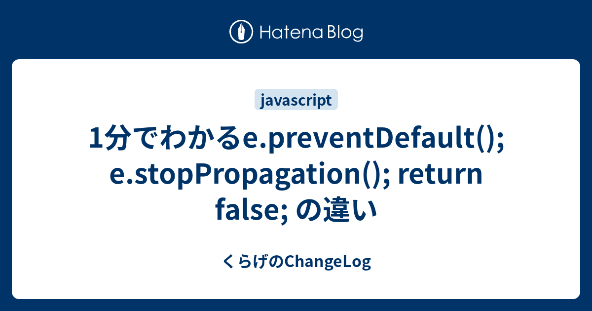 1分でわかるe.preventDefault(); e.stopPropagation(); return false; の違い - くらげのChangeLog