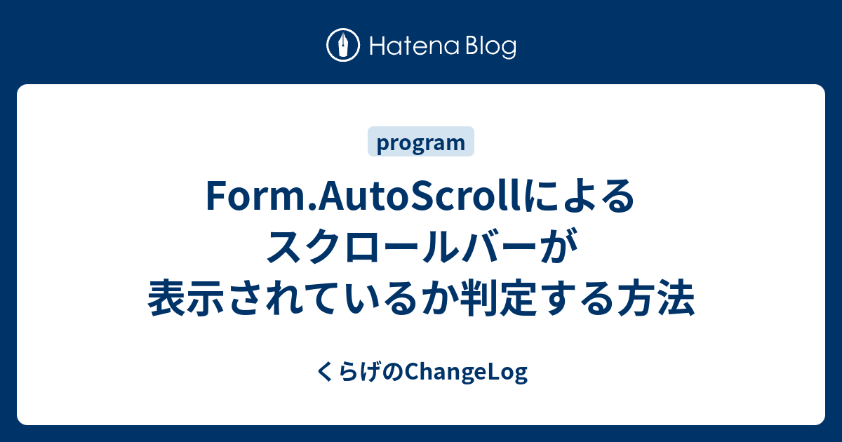 Form.AutoScrollによるスクロールバーが表示されているか判定する方法 - くらげのChangeLog