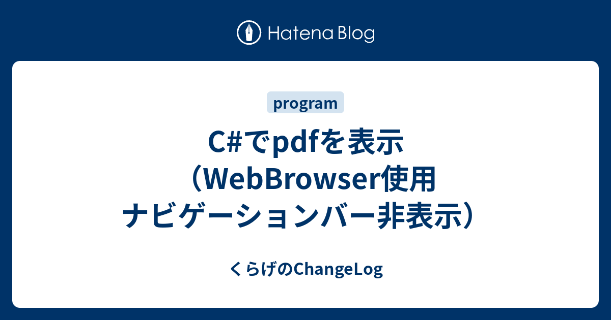 C#でpdfを表示（WebBrowser使用 ナビゲーションバー非表示） - くらげのChangeLog