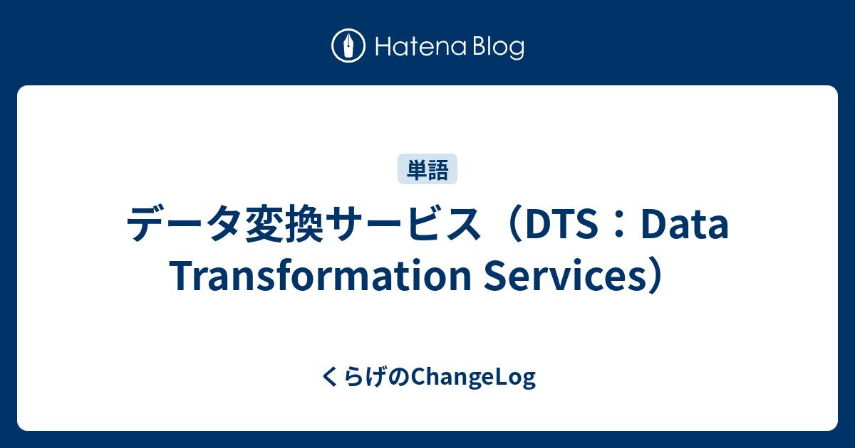 データ変換サービス（DTS：Data Transformation Services） - くらげのChangeLog
