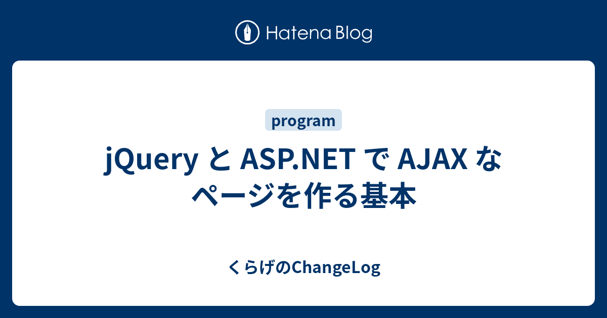 jQuery と ASP.NET で AJAX なページを作る基本 - くらげのChangeLog