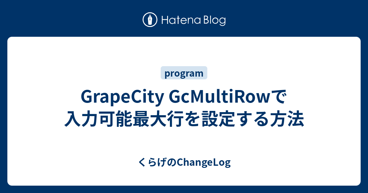GrapeCity GcMultiRowで入力可能最大行を設定する方法 - くらげのChangeLog