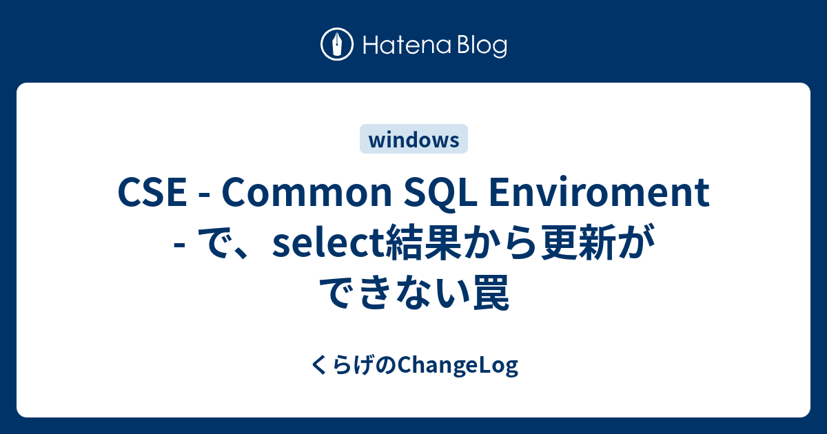 CSE - Common SQL Enviroment - で、select結果から更新ができない罠 - くらげのChangeLog