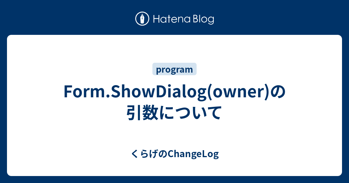 Form.ShowDialog(owner)の引数について - くらげのChangeLog