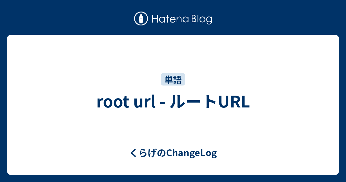 root url - ルートURL - くらげのChangeLog
