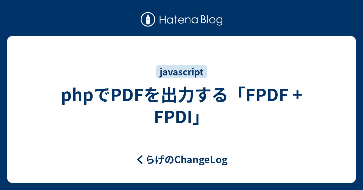 phpでPDFを出力する「FPDF + FPDI」 - くらげのChangeLog