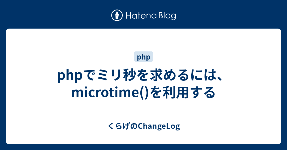 phpでミリ秒を求めるには、microtime()を利用する - くらげのChangeLog