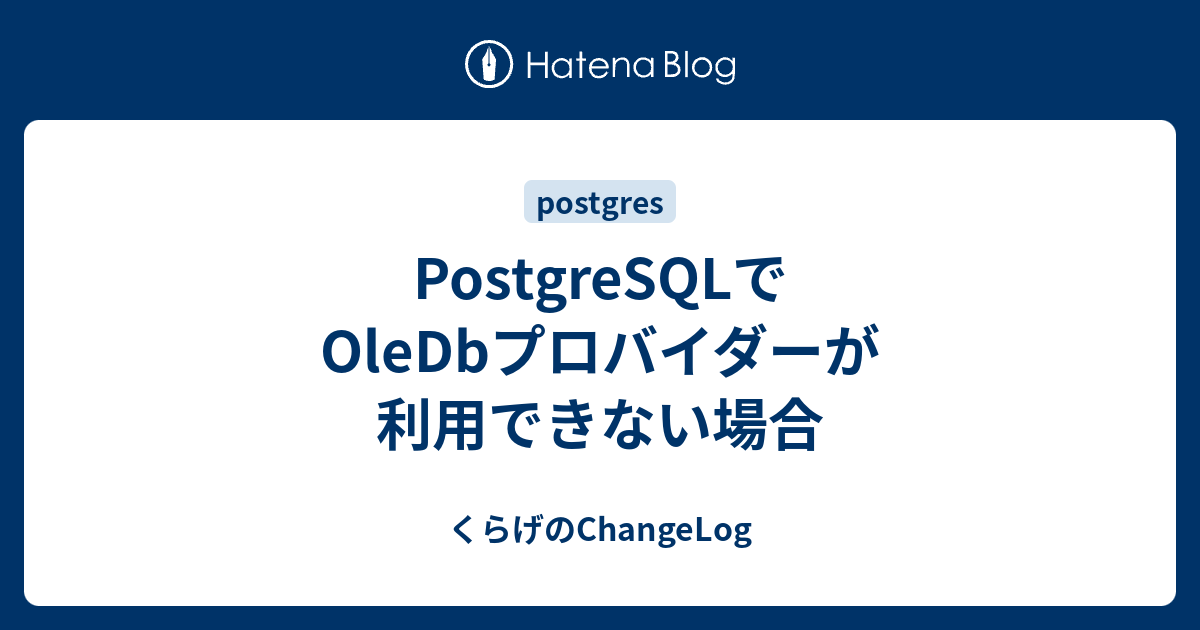 PostgreSQLでOleDbプロバイダーが利用できない場合 - くらげのChangeLog