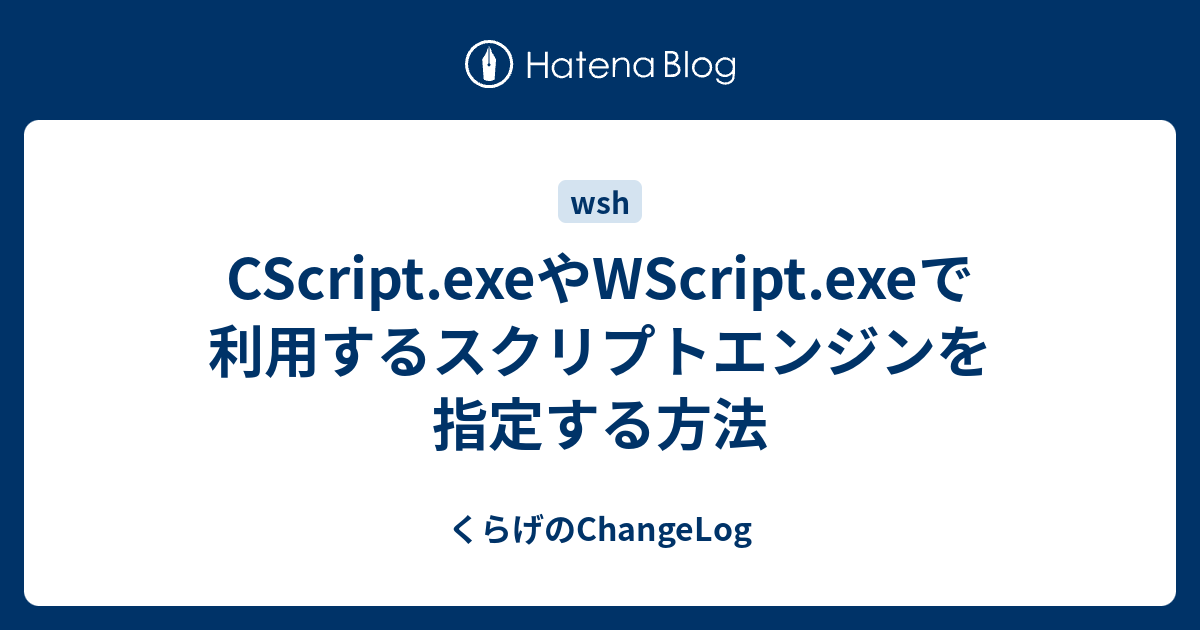CScript.exeやWScript.exeで利用するスクリプトエンジンを指定する方法 - くらげのChangeLog