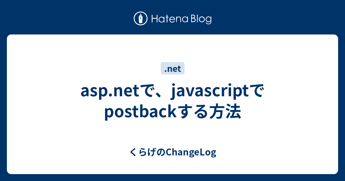 asp.netで、javascriptでpostbackする方法 - くらげのChangeLog