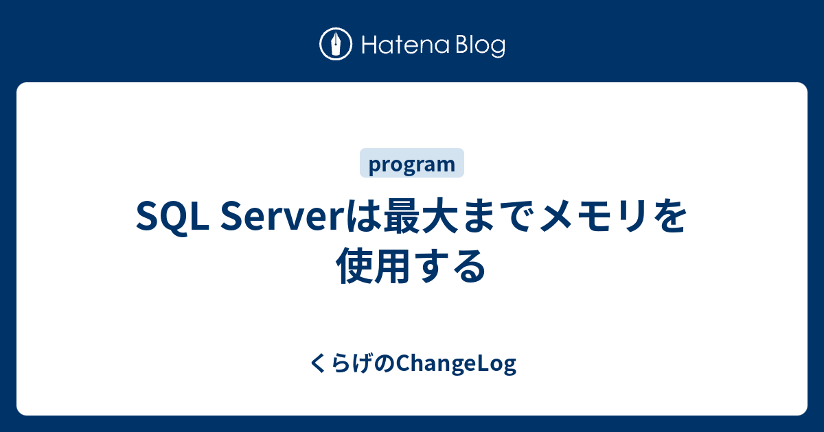 SQL Serverは最大までメモリを使用する - くらげのChangeLog