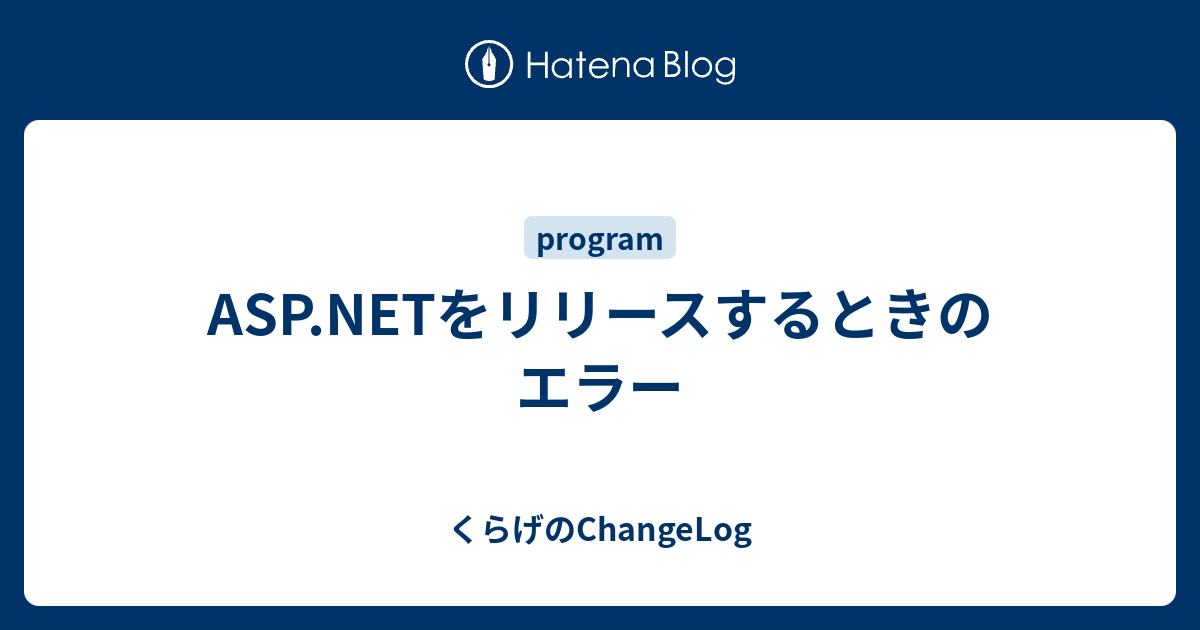 ASP.NETをリリースするときのエラー - くらげのChangeLog