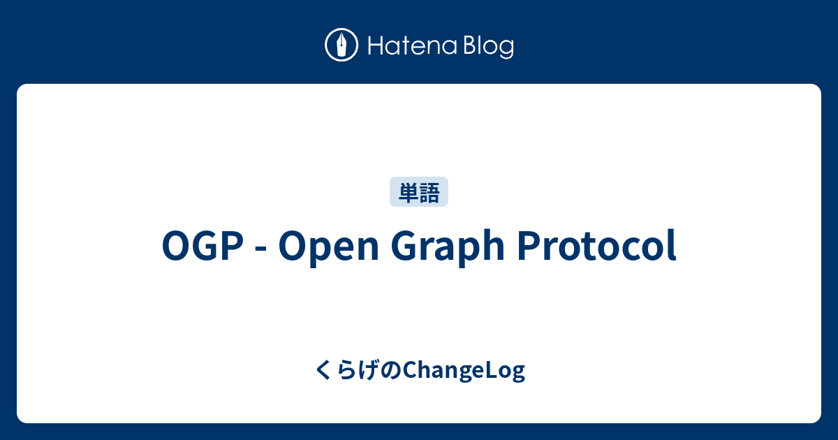 OGP - Open Graph Protocol - くらげのChangeLog