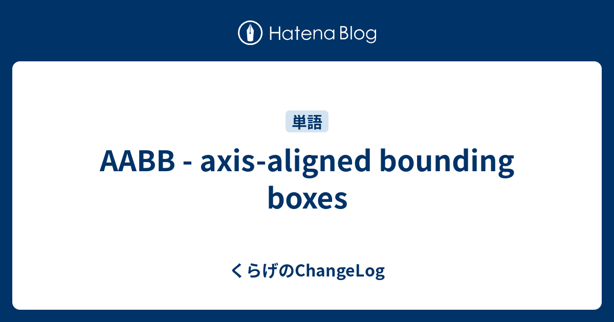 AABB - axis-aligned bounding boxes - くらげのChangeLog