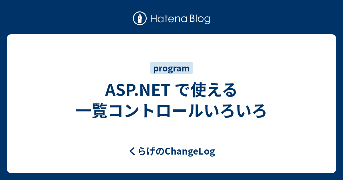 ASP.NET で使える一覧コントロールいろいろ - くらげのChangeLog