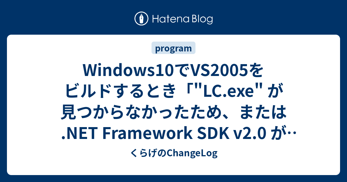 Windows10でVS2005をビルドするとき「"LC.exe" が見つからなかったため、または .NET Framework SDK v2.0 がインストールされていないため」エラー ...