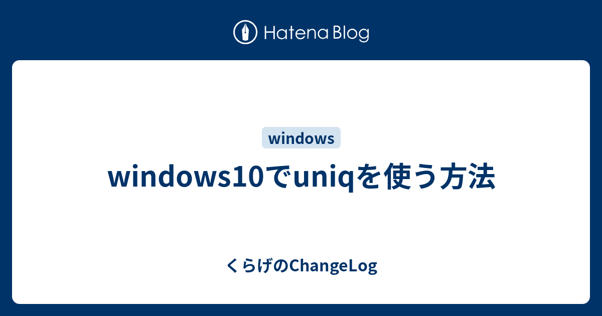 windows10でuniqを使う方法 - くらげのChangeLog