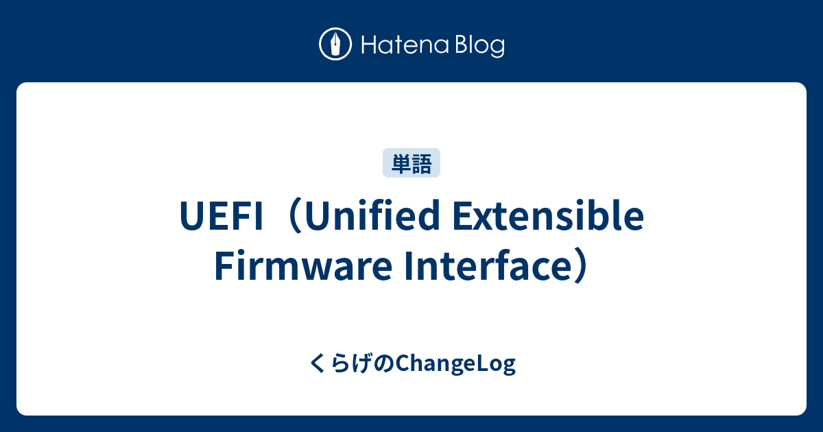 UEFI（Unified Extensible Firmware Interface） - くらげのChangeLog