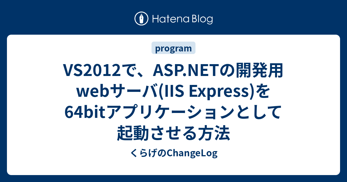 VS2012で、ASP.NETの開発用webサーバ(IIS Express)を64bitアプリケーションとして起動させる方法 - くらげのChangeLog