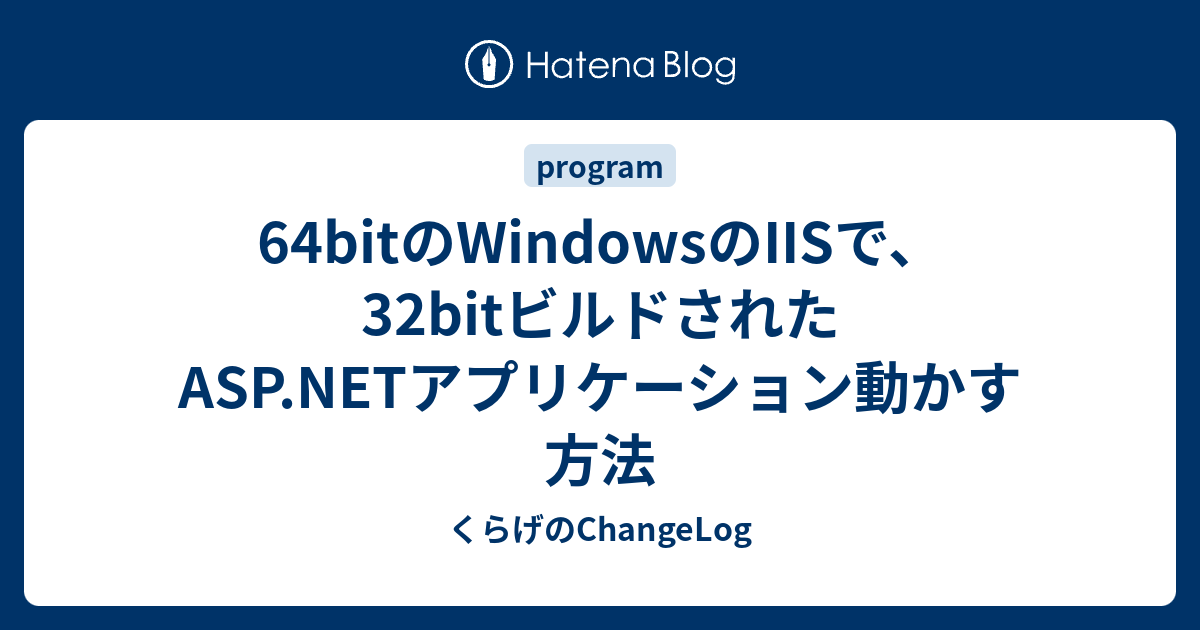 64bitのWindowsのIISで、32bitビルドされたASP.NETアプリケーション動かす方法 - くらげのChangeLog