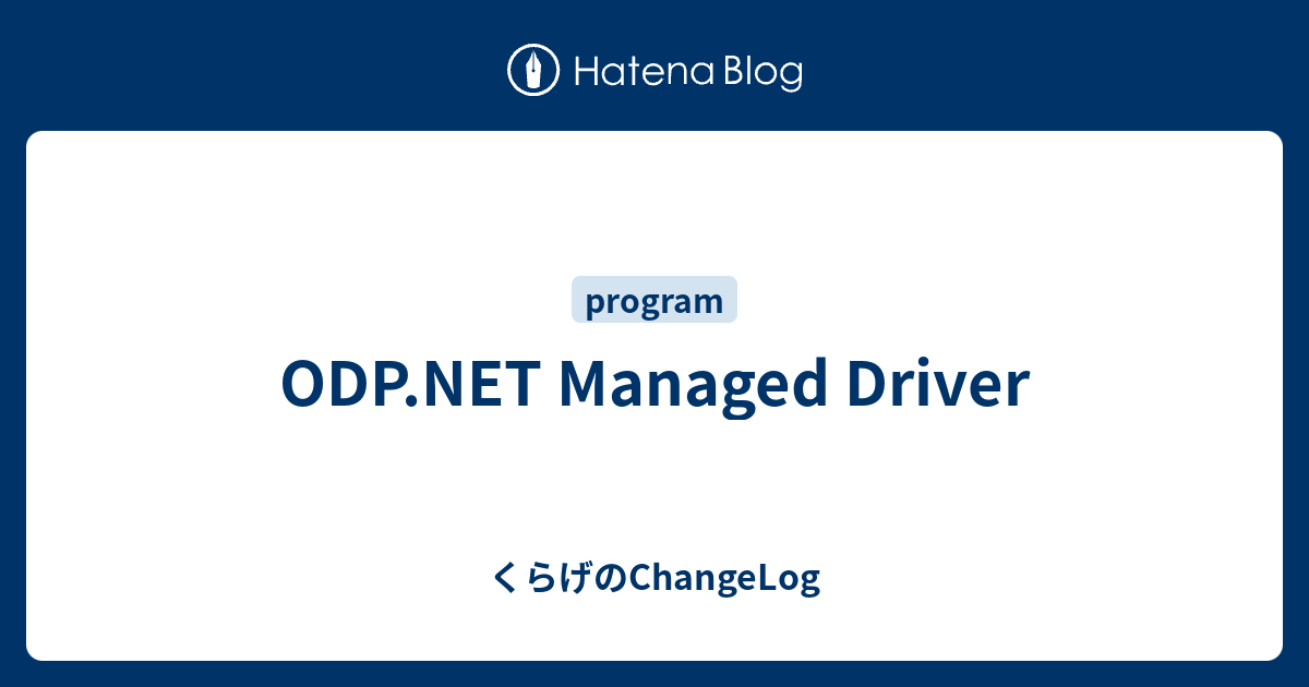 ODP.NET Managed Driver - くらげのChangeLog