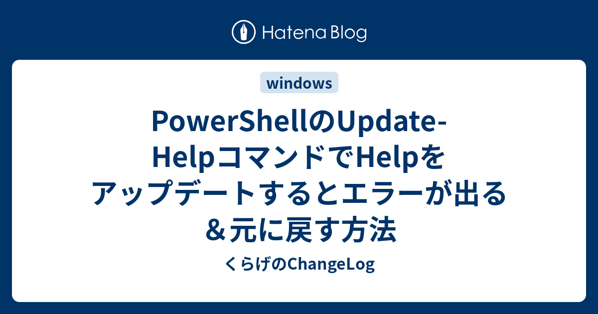 PowerShellのUpdate-HelpコマンドでHelpをアップデートするとエラーが出る＆元に戻す方法 - くらげのChangeLog