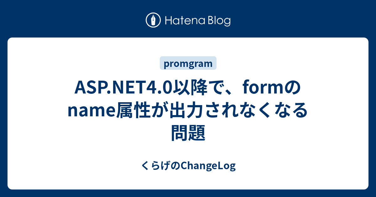 ASP.NET4.0以降で、formのname属性が出力されなくなる問題 - くらげのChangeLog