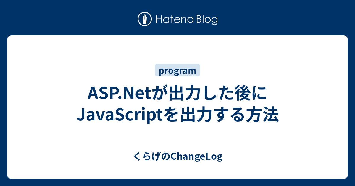 ASP.Netが出力した後にJavaScriptを出力する方法 - くらげのChangeLog