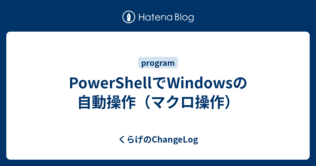 PowerShellでWindowsの自動操作（マクロ操作） - くらげのChangeLog